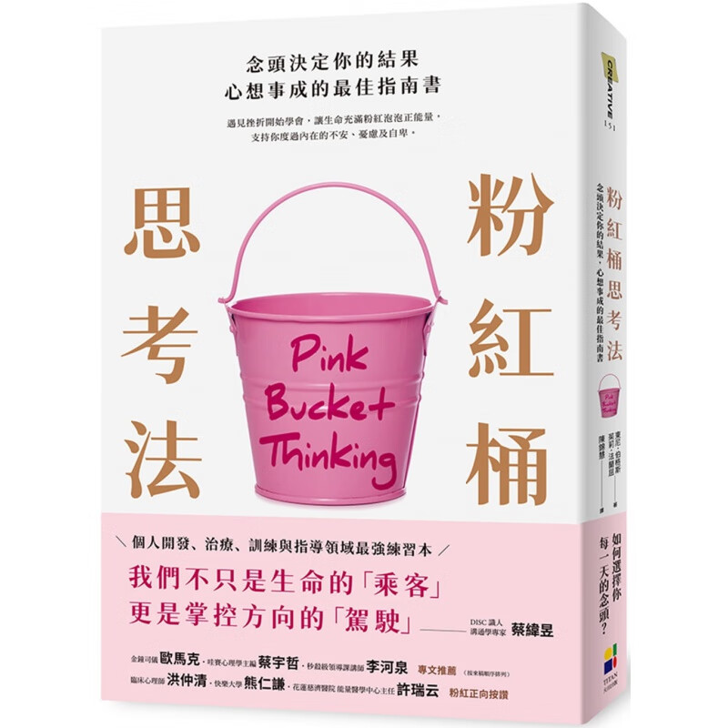 台版《粉红桶思考法 念头决定你的结果心想事成的最佳指南书》个人开发治疗训练指导领