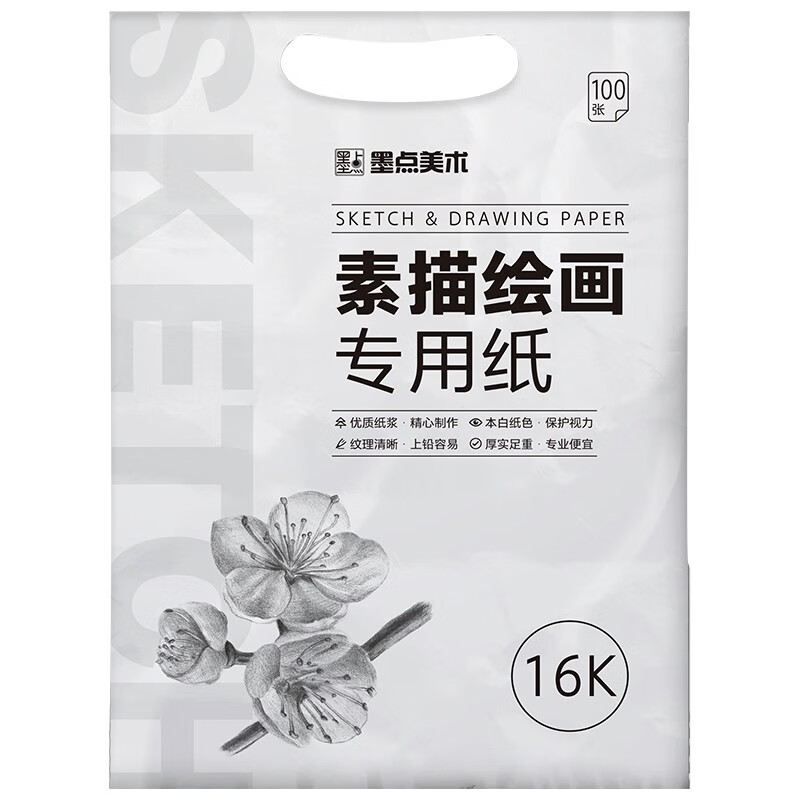 墨点美术 素描绘画专用纸16K/160g加厚绘画纸素描本 16开100张考试批发美术写生手绘临摹