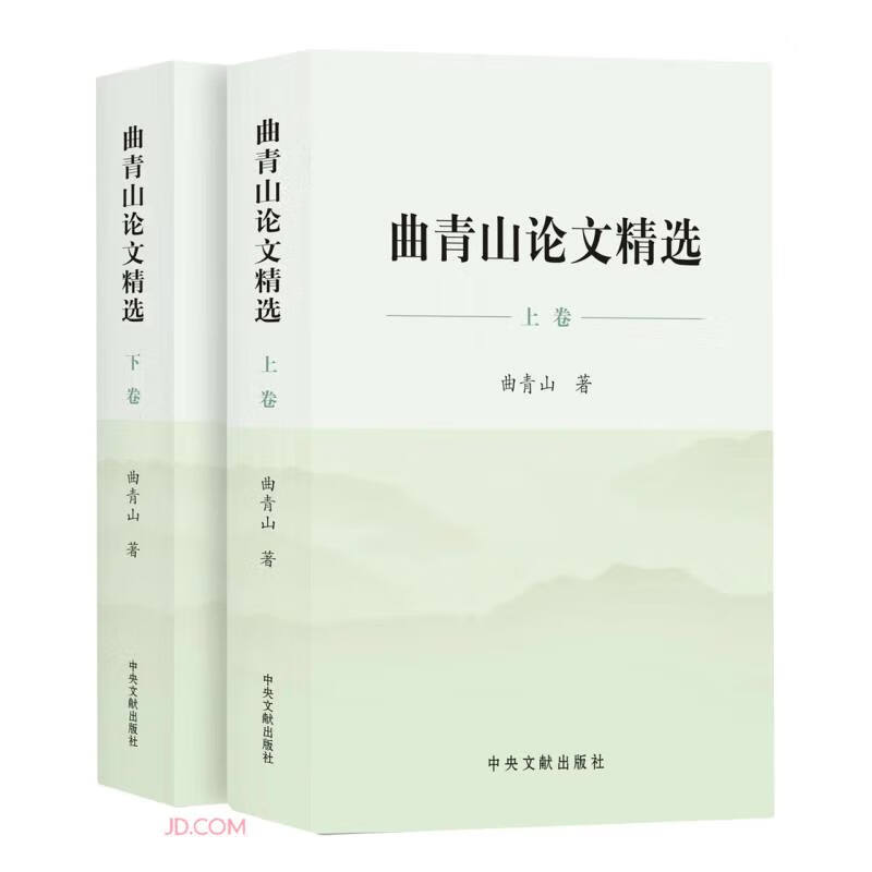 曲青山论文精选(上下)(精)
