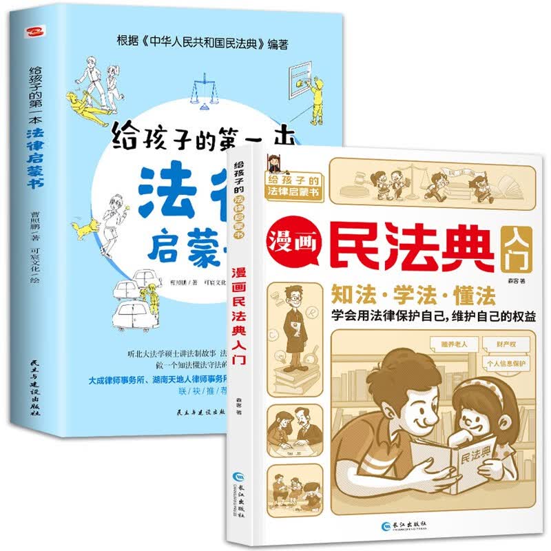 全2册 漫画民法典入门+给孩子的第一本法律启蒙书 中小学生阅读法律常识普及读物