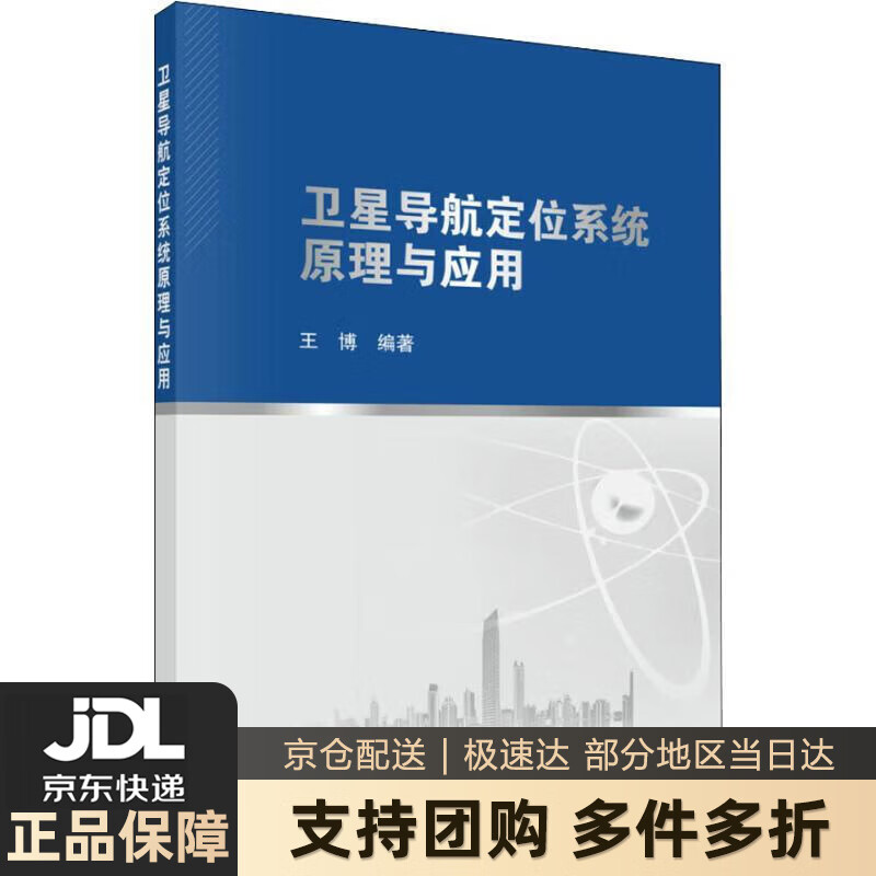 【 送货上门】卫星导航定位系统原理与应用 王博 科学出版社 9787030572134