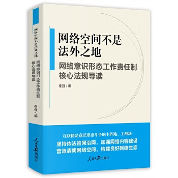 网络空间不是法外之地--网络意识形态工作责任制核心法规导读 9787511565013 人民日报出版