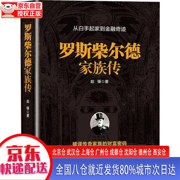 【现货】罗斯柴尔德家族传