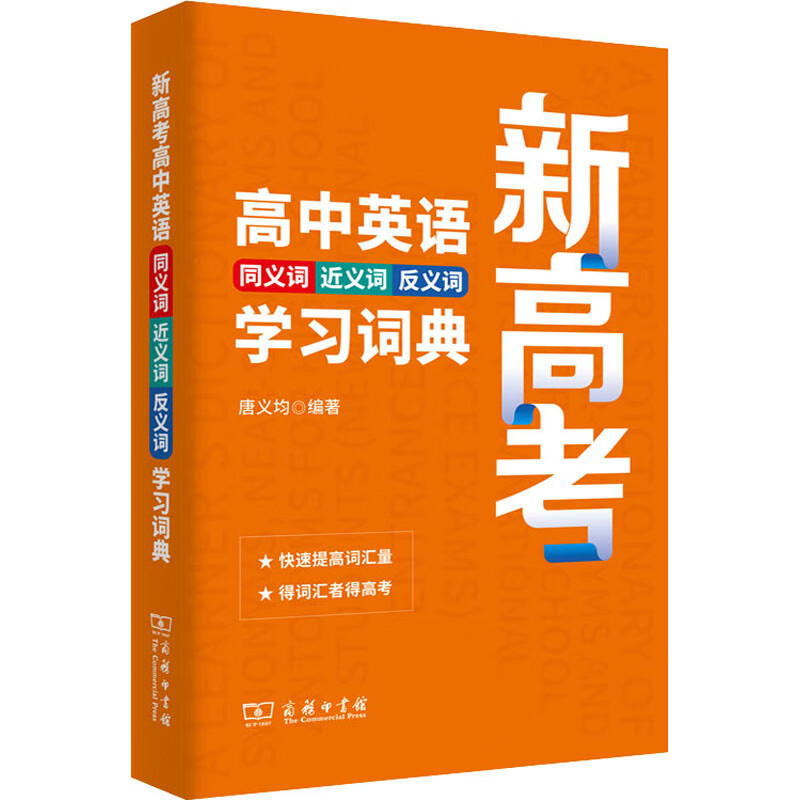 新高考高中英语同义词近义词反义词学习词典 图书