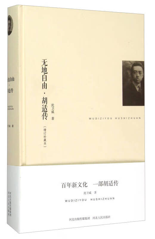 无地自由 胡适传【好书】