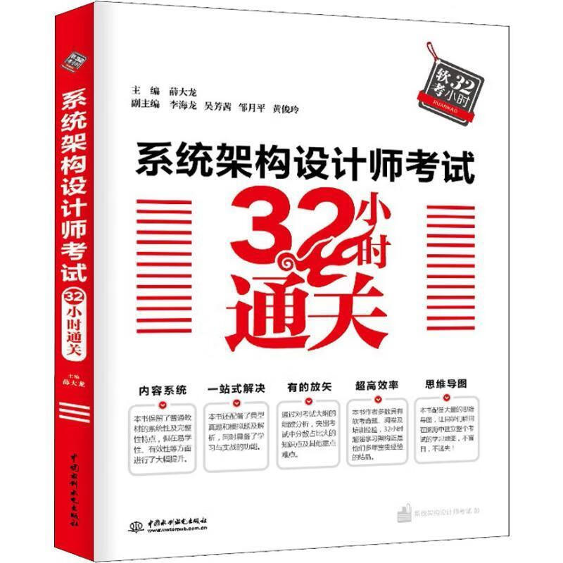 系统架构设计师考试32小时通关 编者:薛大龙