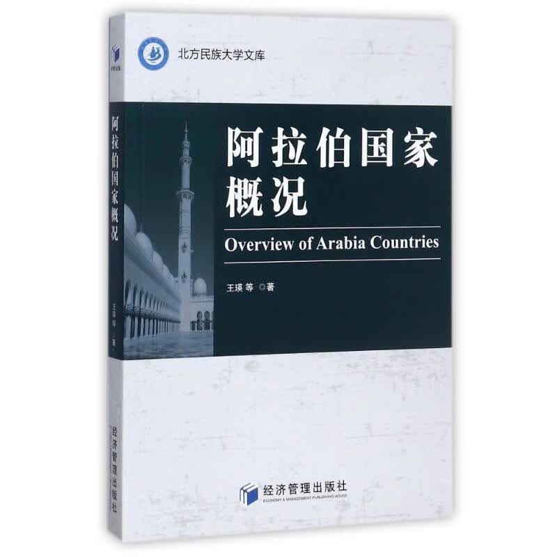 阿拉伯国家概况