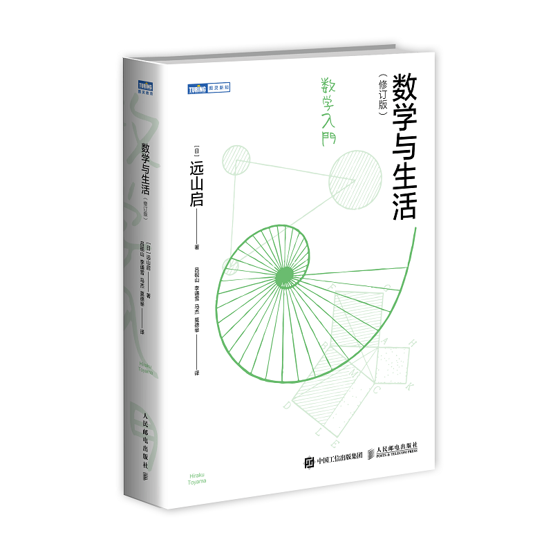 数学与生活（修订版）(图灵出品)