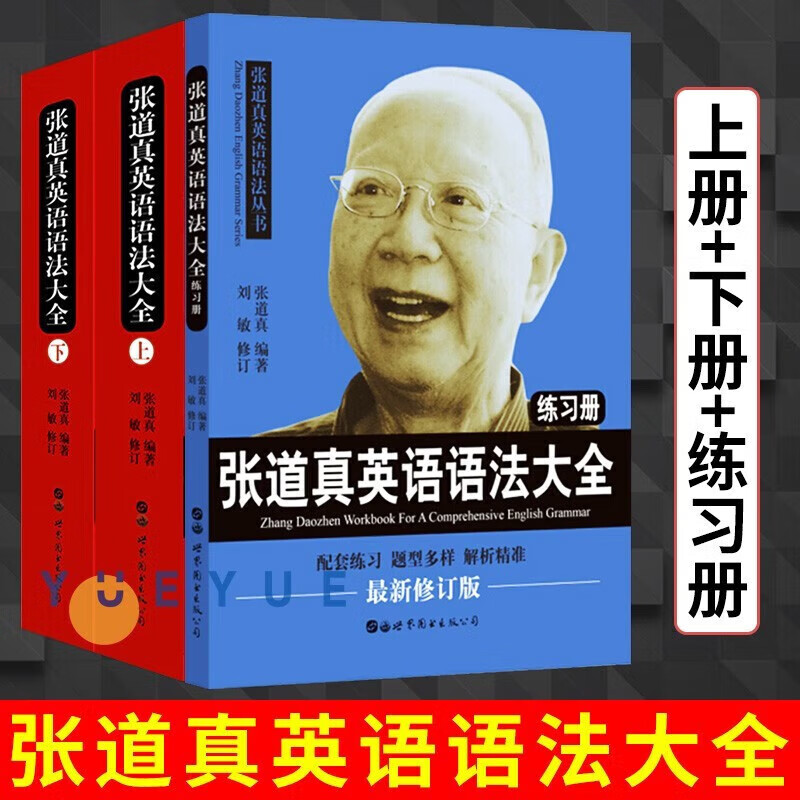 张道真英语语法大全+练习册【单本套装可选】新初中英语表解1600词+强化训练+词汇左讲右练+张道真初中英语语法 张道真英语语法大全+练习册【三册】