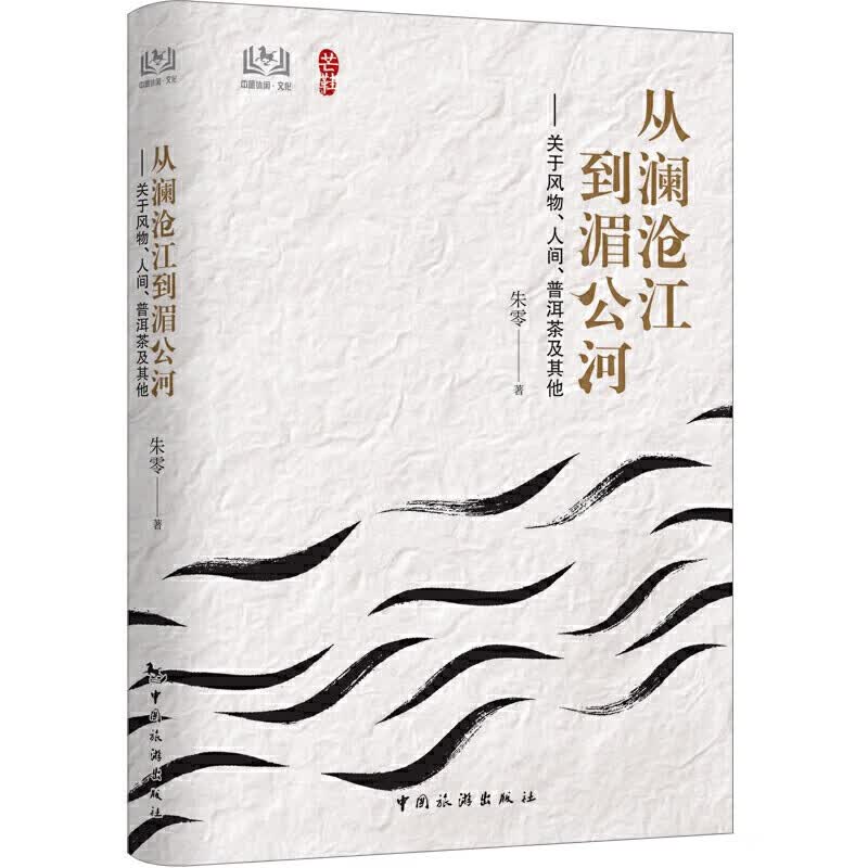 从澜沧江到湄公河 关于风物、人间、普洱茶及其他 朱零著 芒鞋丛书 当代地理散文丛书 云南澜沧江两岸