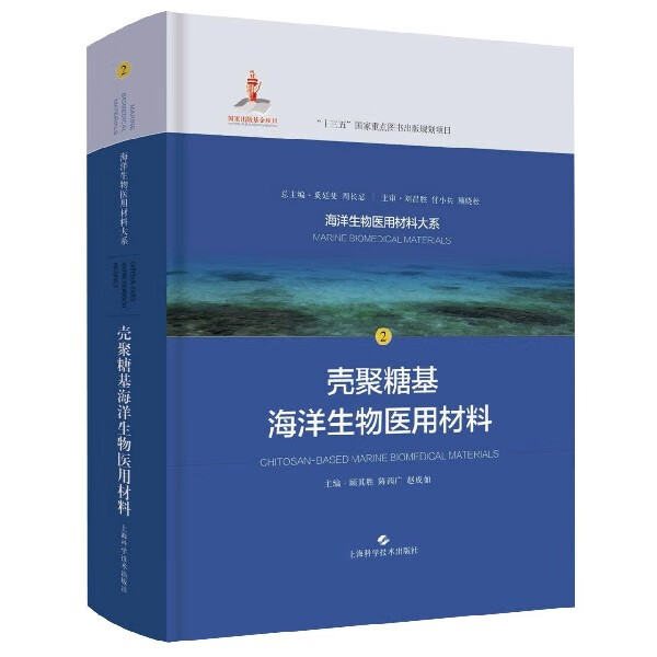 壳聚糖基海洋生物医用材料(精)/海洋生物医用材料大系