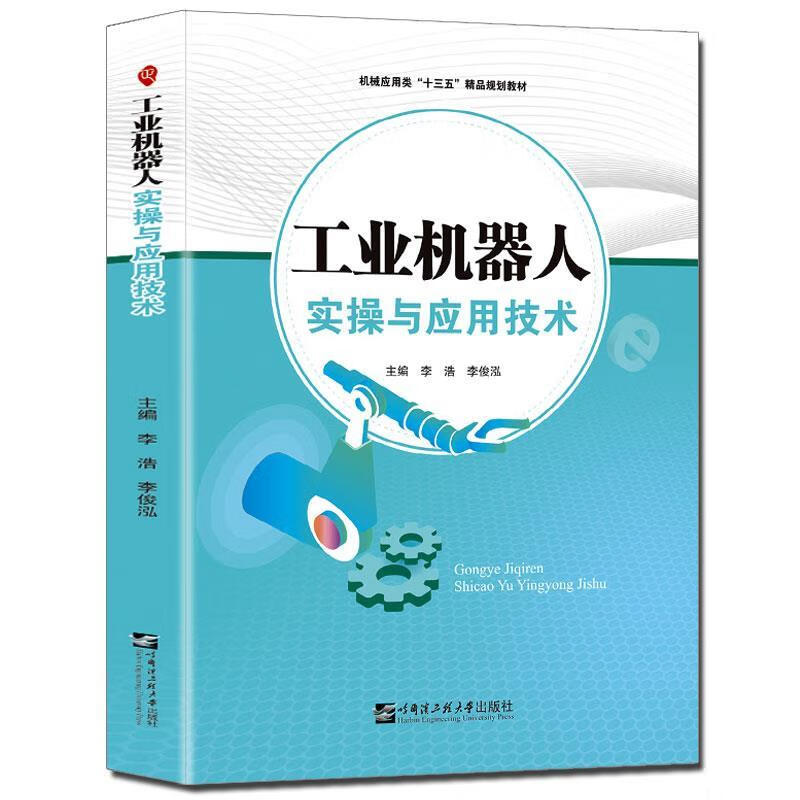 工业机器人实操与应用技术【书】