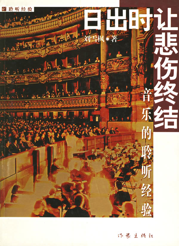 日出时让悲伤终结:音乐的聆听经验