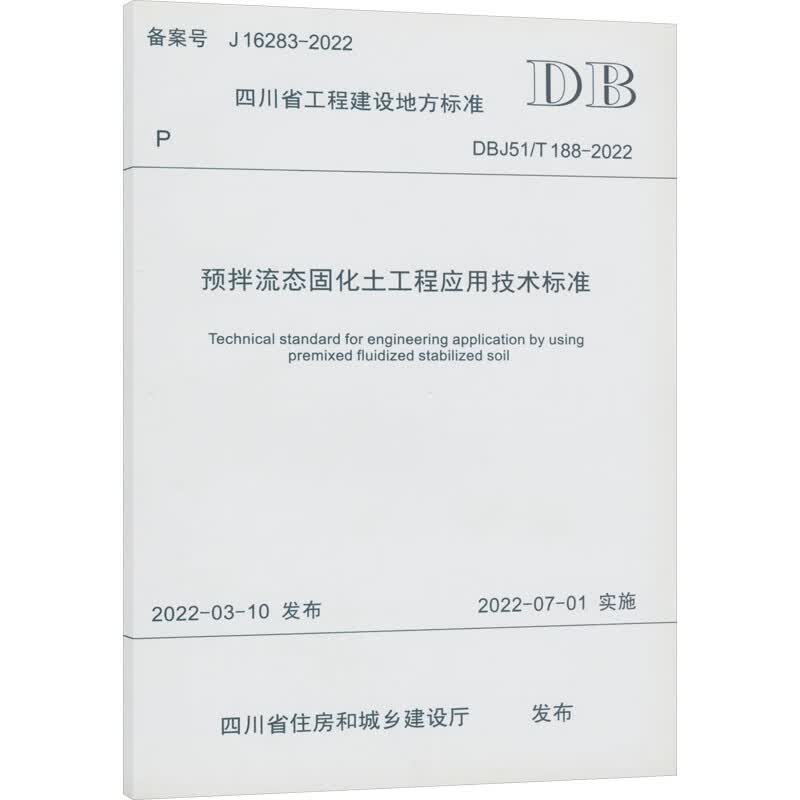 预拌流态固化土工程应用技术标准 DBJ51/T 188-2022 四川省住房和城乡建设厅 西南交通大学出版社