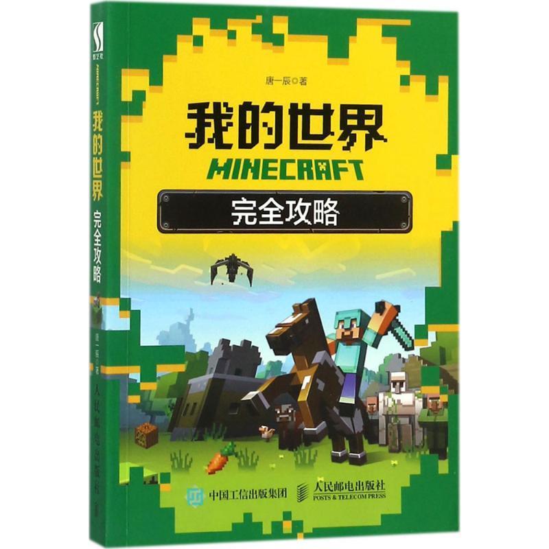 MINECRAFT我的世界 完全攻略 唐一辰 著【书】