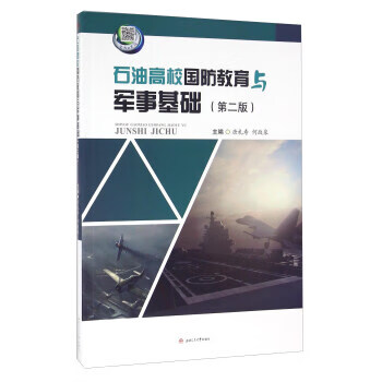 石油高校国防教育与军事基础 唐礼寿,何政泉 编 西南交通大学出版社 9787564349486
