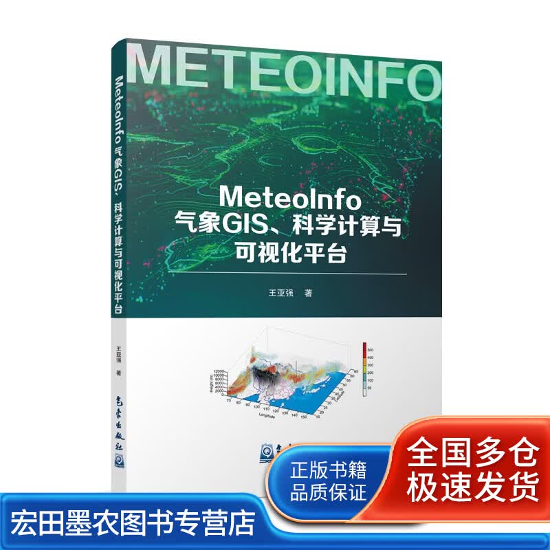 MeteoInfo气象GIS、科学计算与可视化平台【好书】