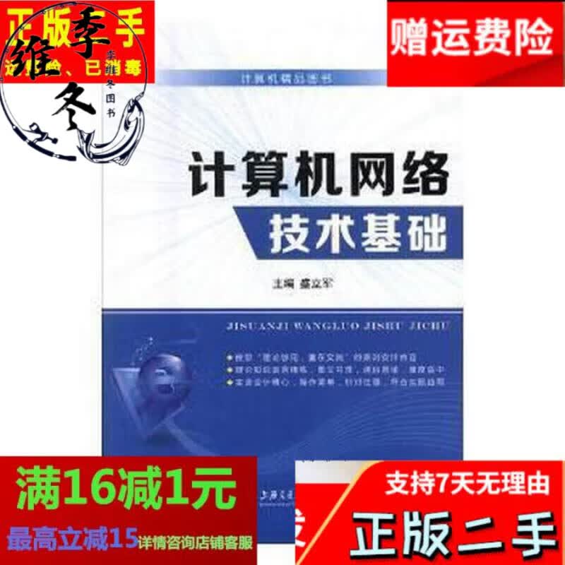计算机网络技术基础盛立军上海交通大学出版社9787313176837