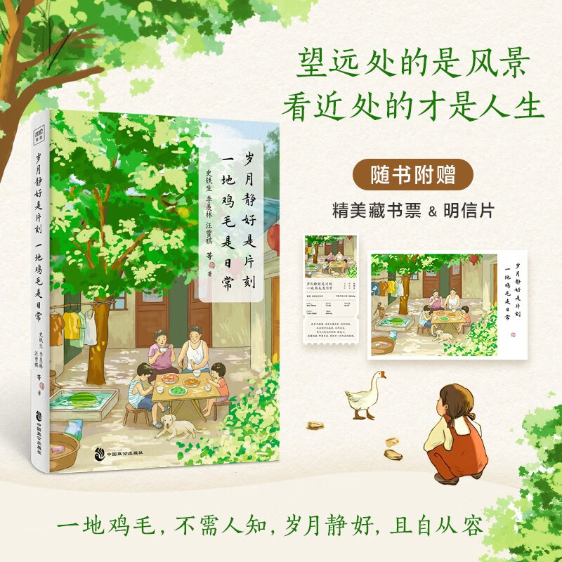 岁月静好是片刻 一地鸡毛是日常 精选季羡林、史铁生、梁实秋、汪曾祺、朱自清等名家经典散文
