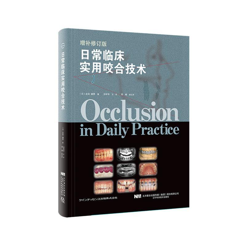 日常临床实用咬合技术 医学   9787559114709
