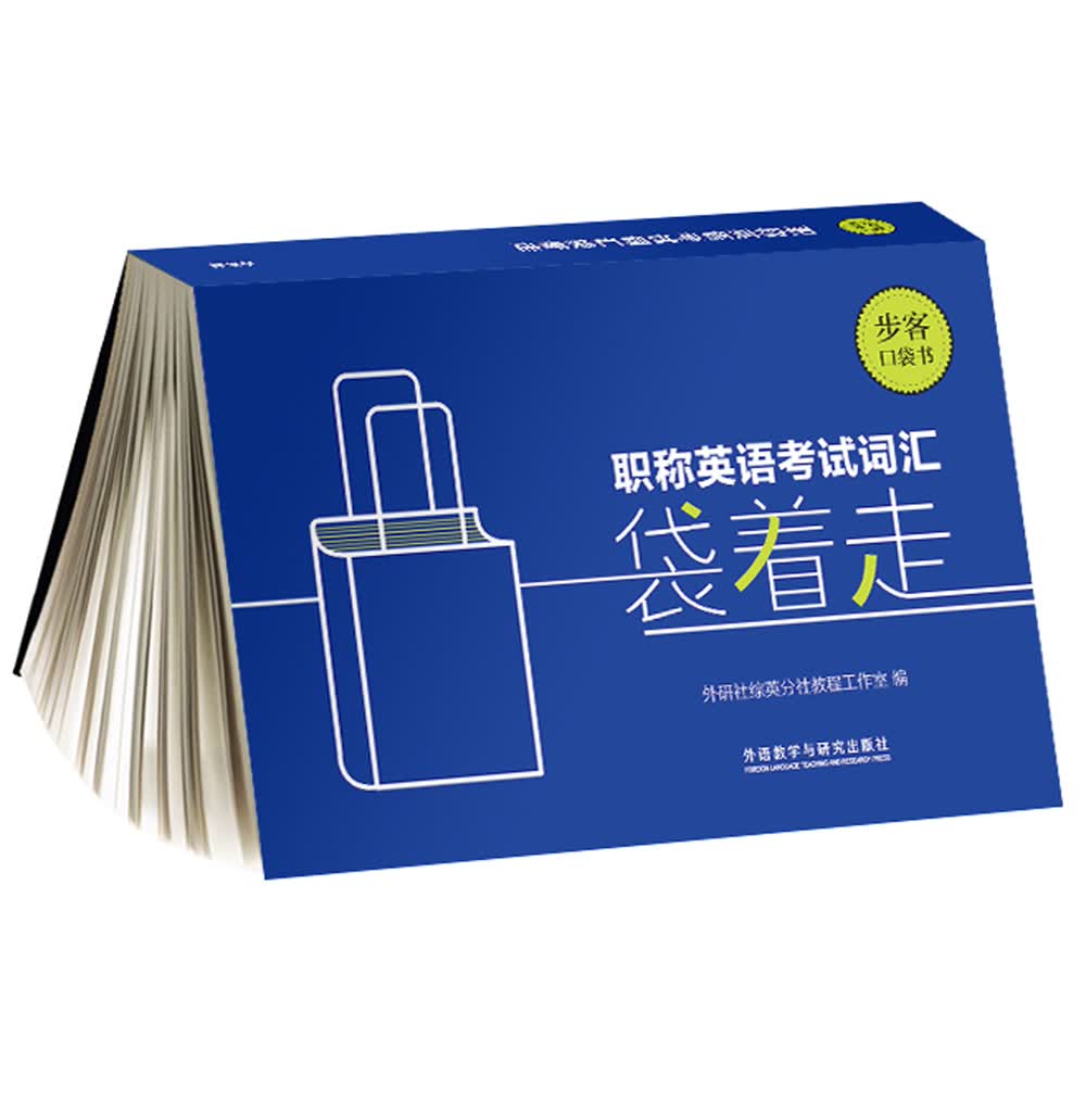 职称英语考试词汇袋着走(步客口袋书)系列图书：