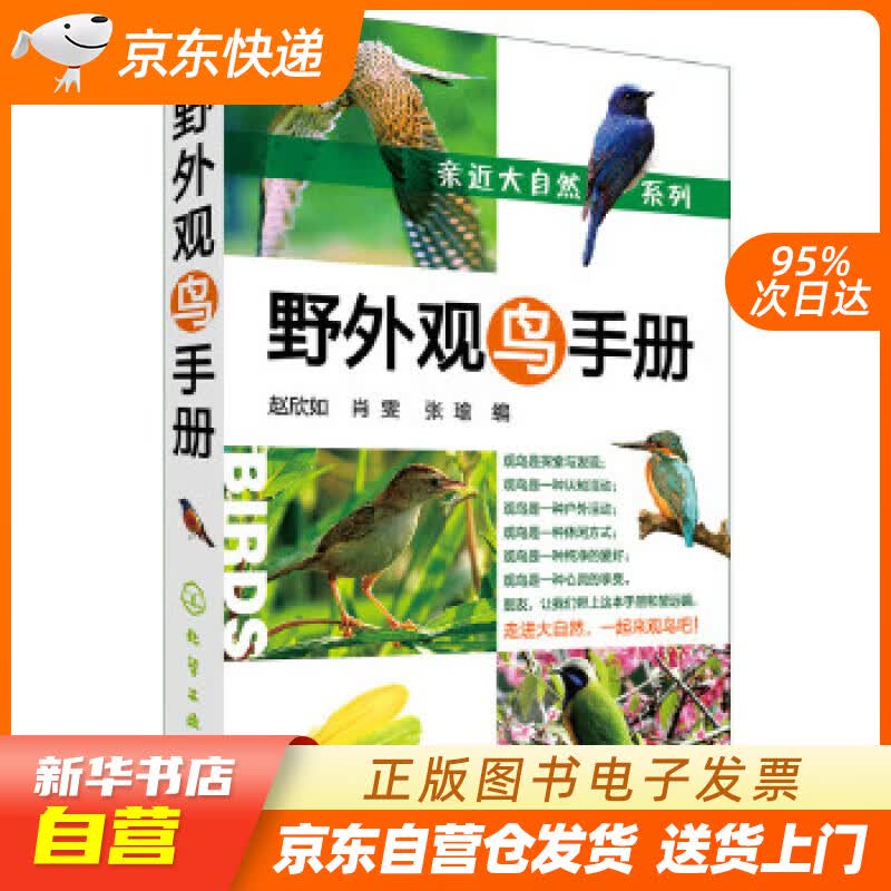野外观鸟手册 赵欣如, 肖雯, 张瑜 化学工业出版社 97871220767 籍