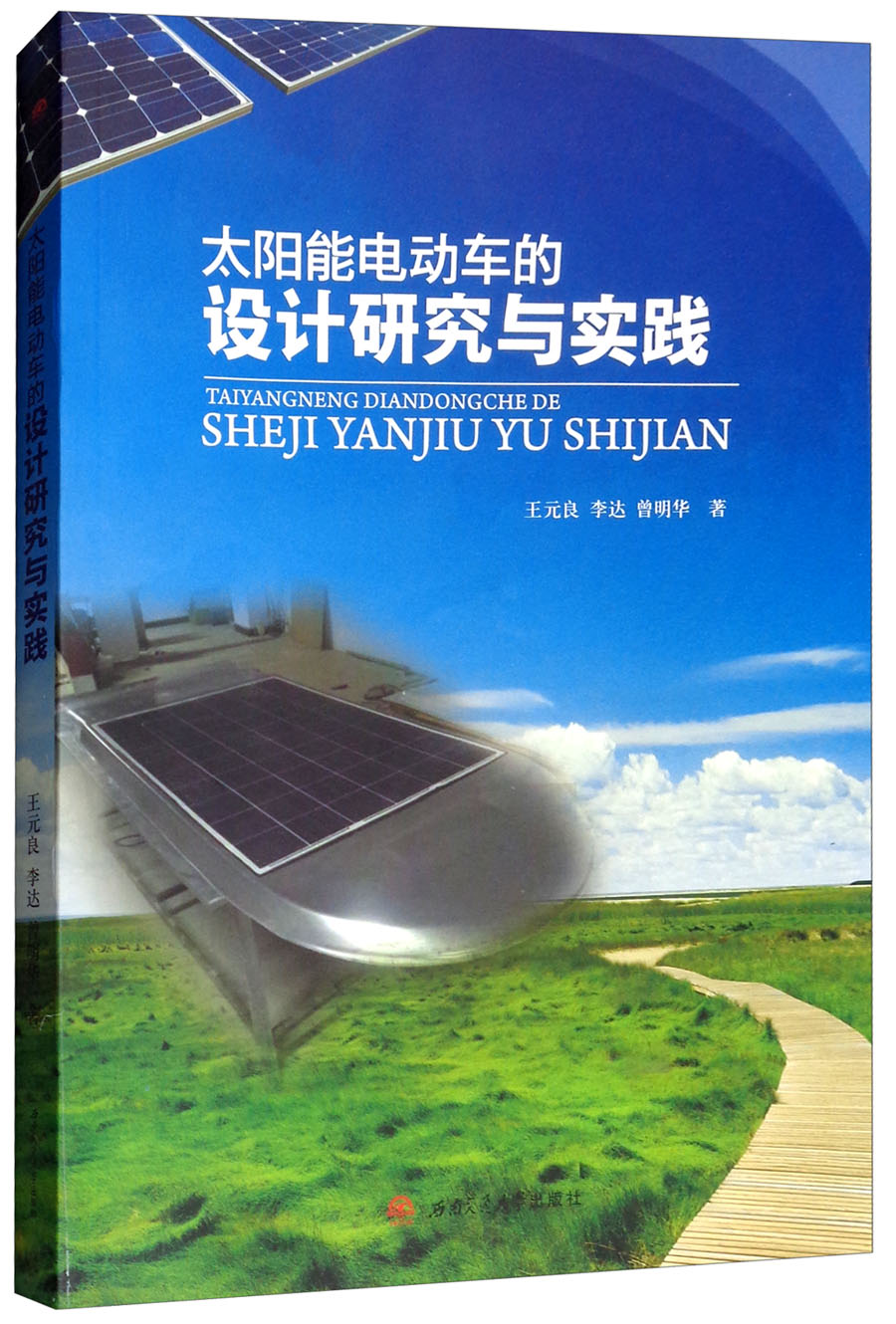 太阳能电动车的设计研究与实践