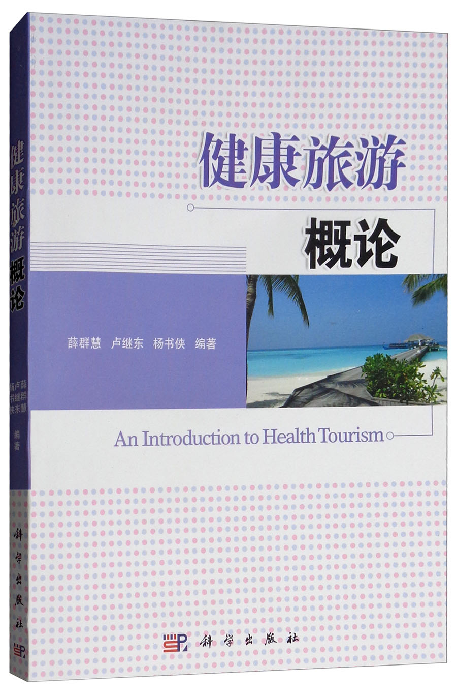 健康旅游概论