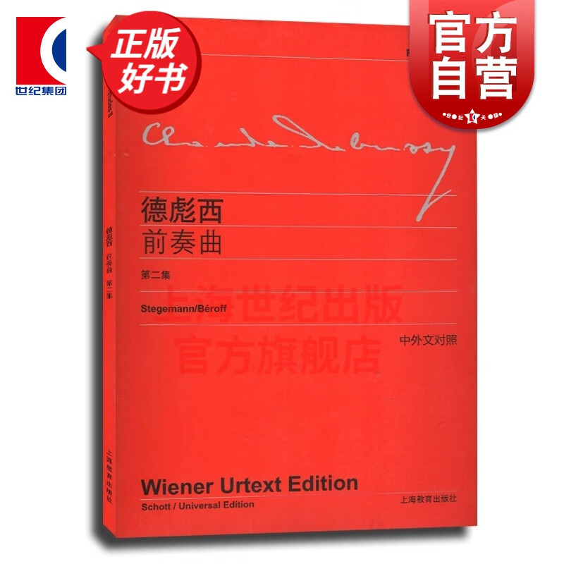 德彪西前奏曲(第2集中外文对照) 维也纳原始版 李曦微 译 上海教育出版社