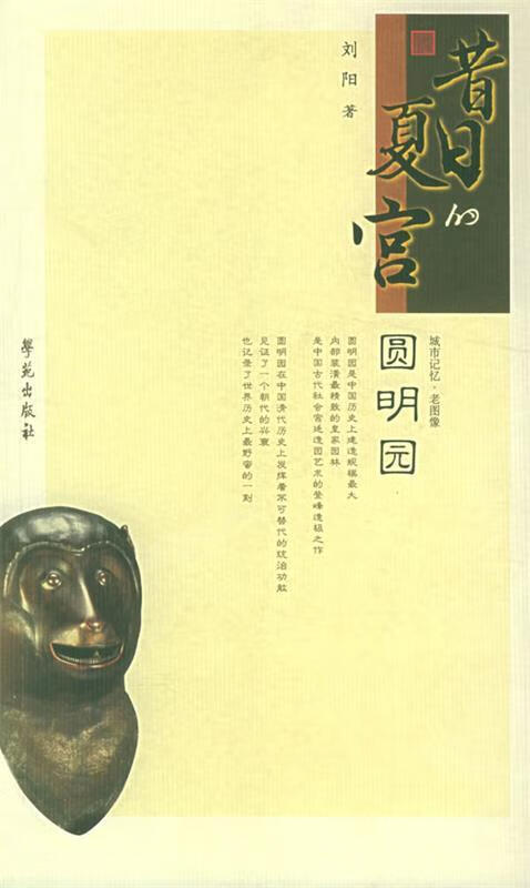 城市记忆·老图像:昔日的夏宫圆明园