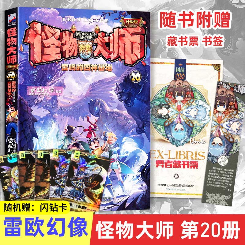 赠精美赠品 全套21册怪物大师全套系列全集雷欧幻像作品1-21册雷欧幻像著 小学生课外阅读书籍同作者 怪物大师20赠随机闪钻卡*1