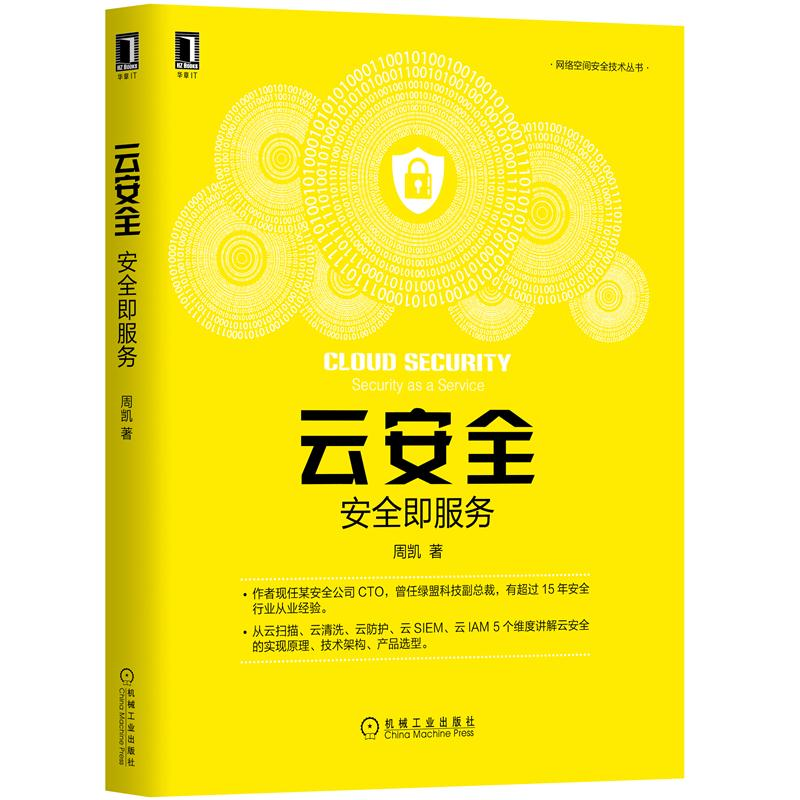 安全 安全即服务 周凯 云扫描云清洗云防护云SIEM云IAM技术书