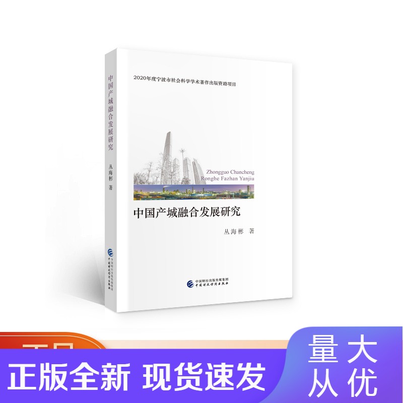 中国产城融合发展研究 丛海彬