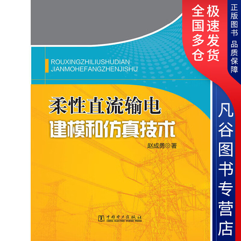 【书】柔性直流输电建模和仿真技术