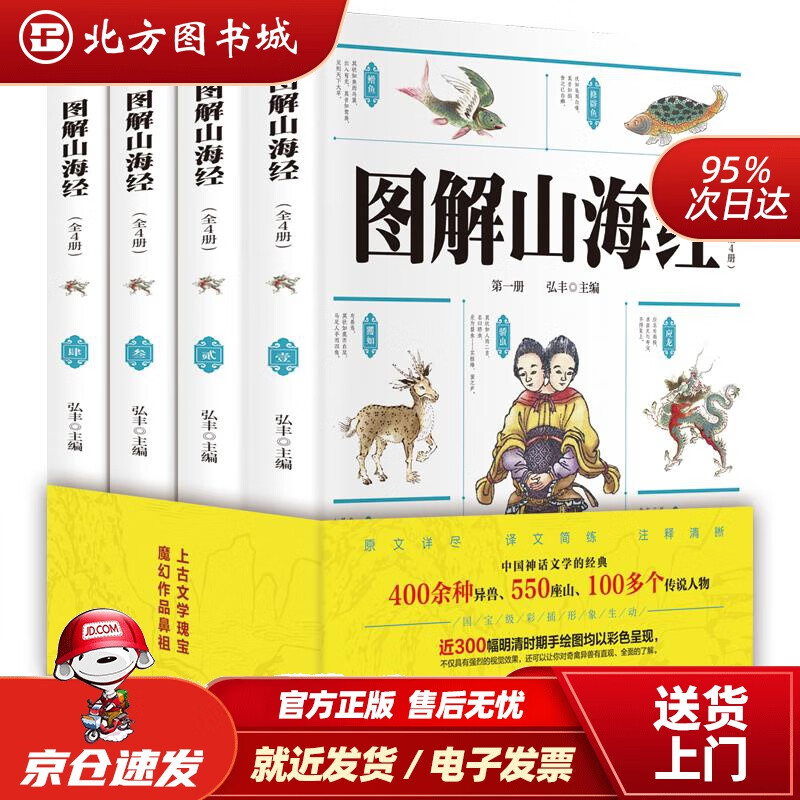 【现货】图解山海经全四册彩色插图版全注全译无删减弘丰著 北方图书城