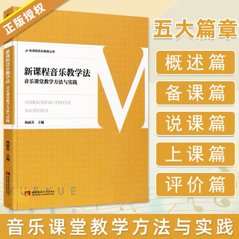 新课程音乐教学法 音乐课堂教学方法与实践 新课程音乐教育丛书 杨丽苏 西南师范大学出版社