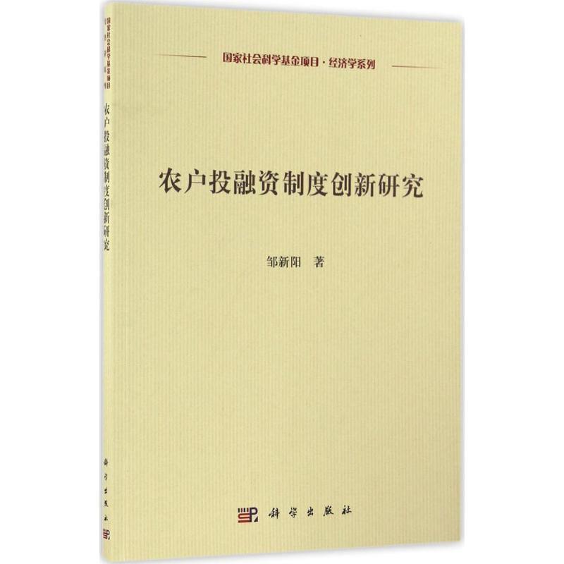农户投融资制度创新研究