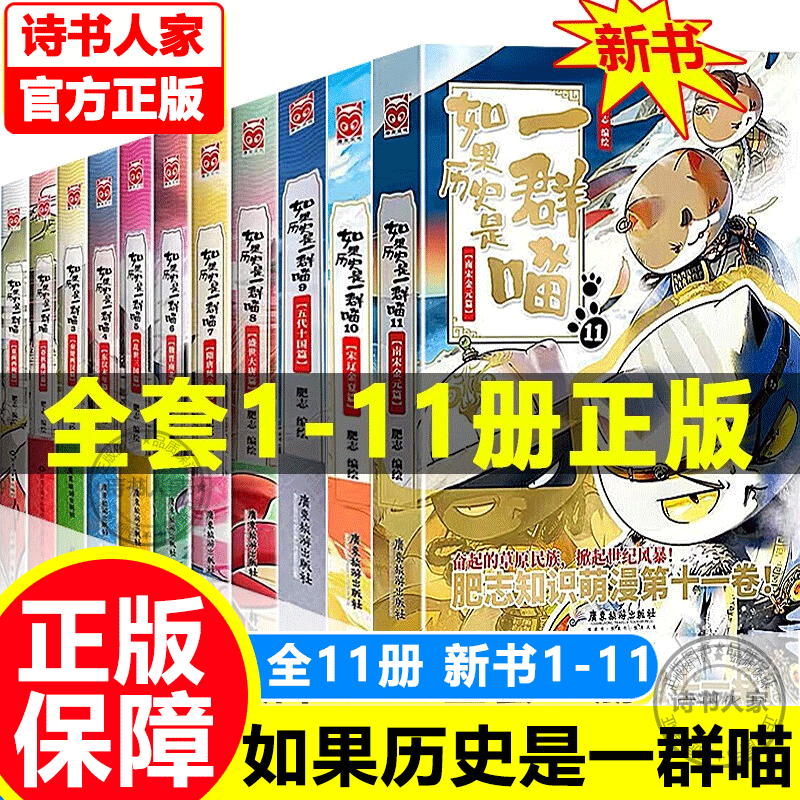 【旗舰店】假如如果历史是一群喵11 12全套1234567891011册动漫历史是一只喵萌猫系列中国 如果历史是一群喵1-11(全套共11册)