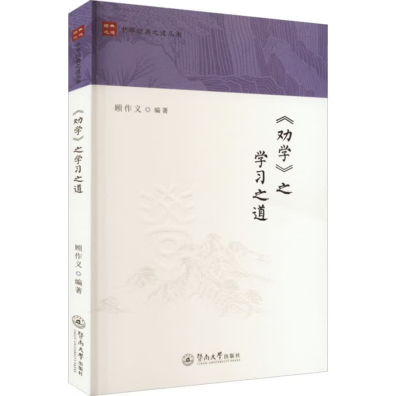 《劝学》之学习之道 顾作义 编 书籍 图书