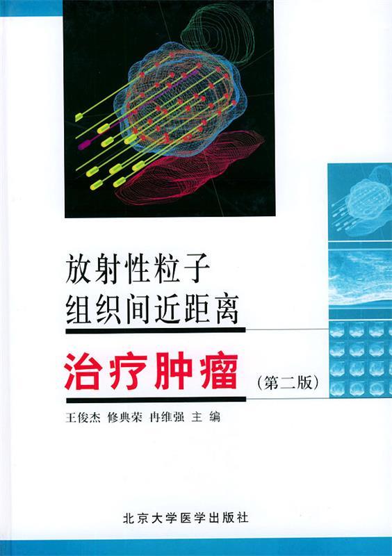 放射性粒子组织间近距离治疗肿瘤