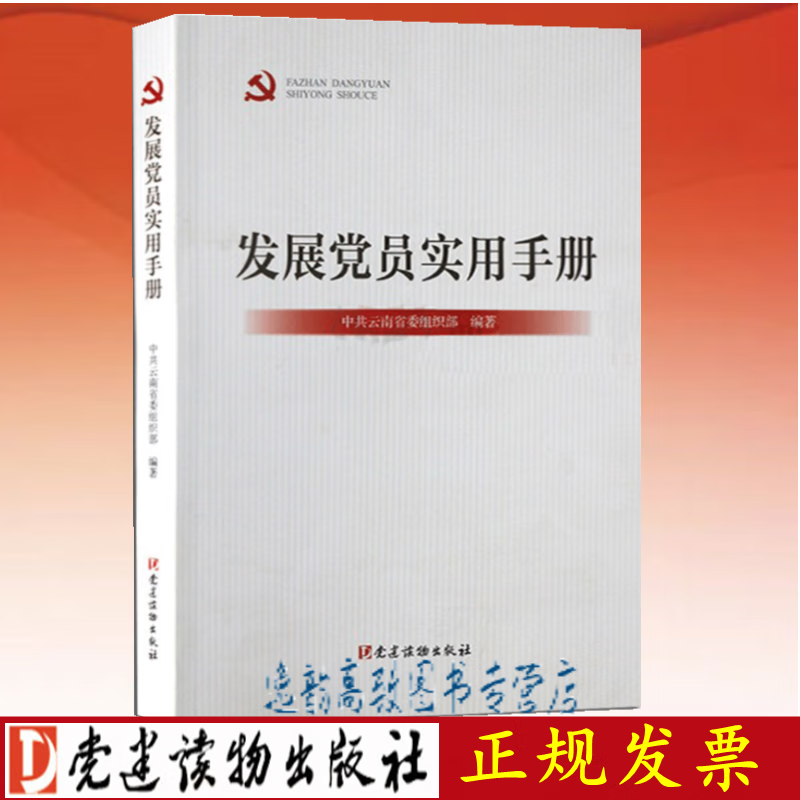发展党员实用手册中共云南省委组织部编著党建读物出版社党政书籍发展党员工作手册