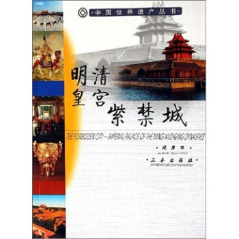 明清皇宫紫禁城 段勇 著