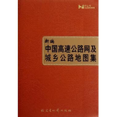 新编中国高速公路网及城乡公路地图集【好书，下单速发】