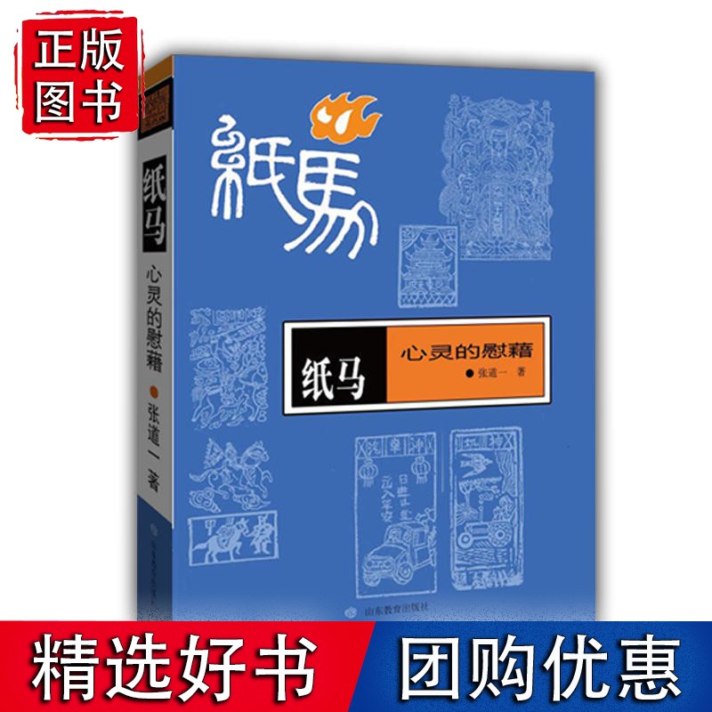 纸马 心灵的慰藉 张道一民艺学研究