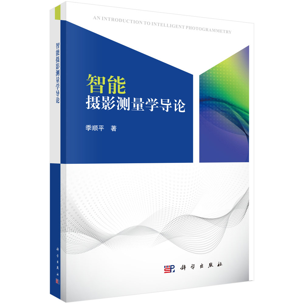 书 智能摄影测量学导论 测绘学类图书 测量学导论