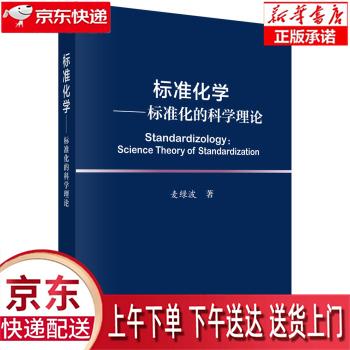 【新华畅销图书】标准化学 标准化的科学理论 麦绿波 科学出版社