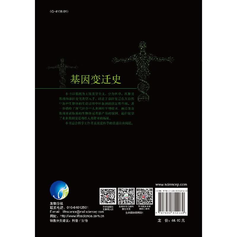 基因变迁史 王友华  科学出版社