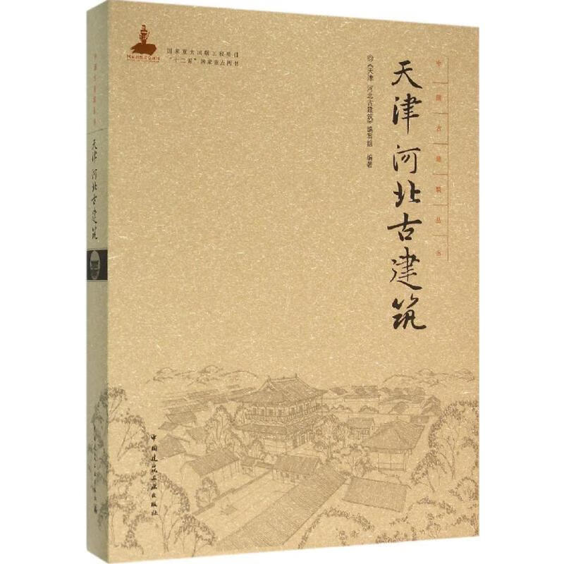 天津 河北古建筑