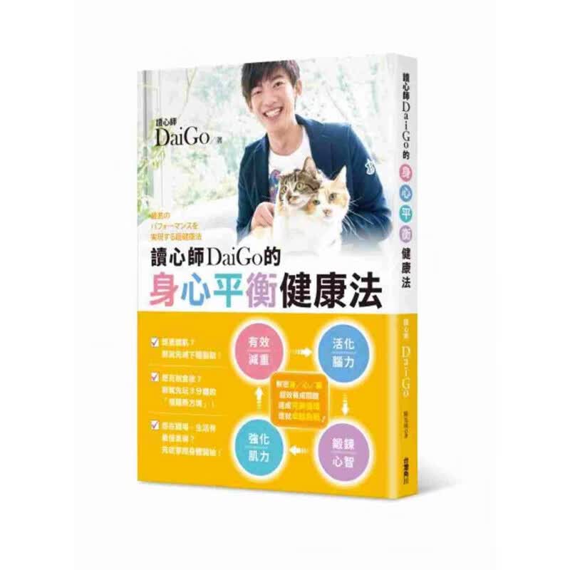 台版 读心师DaiGo的身心平衡健康法 家庭医药保健有效减重锻炼心智提升体能医疗