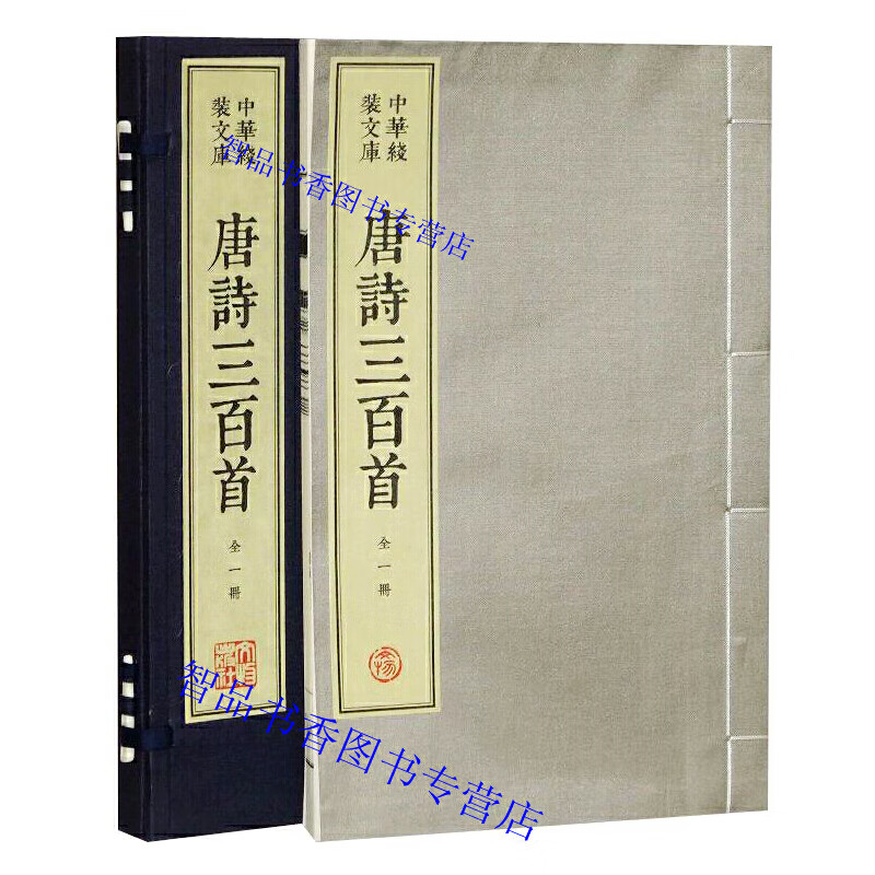 唐诗三百首宣纸线装1函1册繁体竖排 (清)蘅塘退士编文物出版社中华线装文库唐诗诗集中国古诗词鉴赏书籍 以陈婉俊笺注本为底本校勘